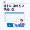 일용직 급여인건비 신고 시 꼭 알아야 할 주의사항을 알아보아요feat 기한 제출서류 가산세 네이버 블로그